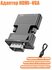 Адаптер HDMI–VGA
