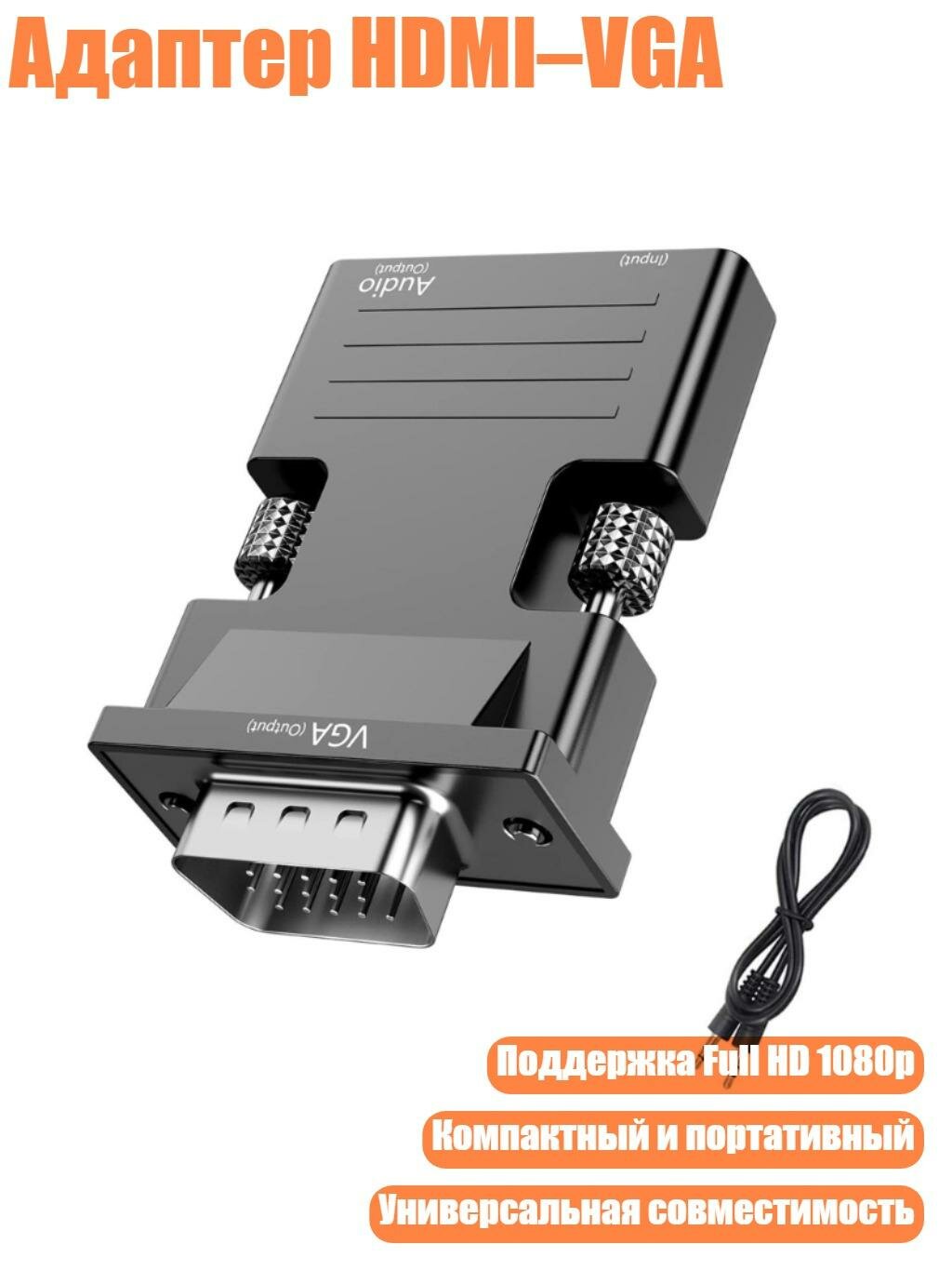 Адаптер HDMI–VGA