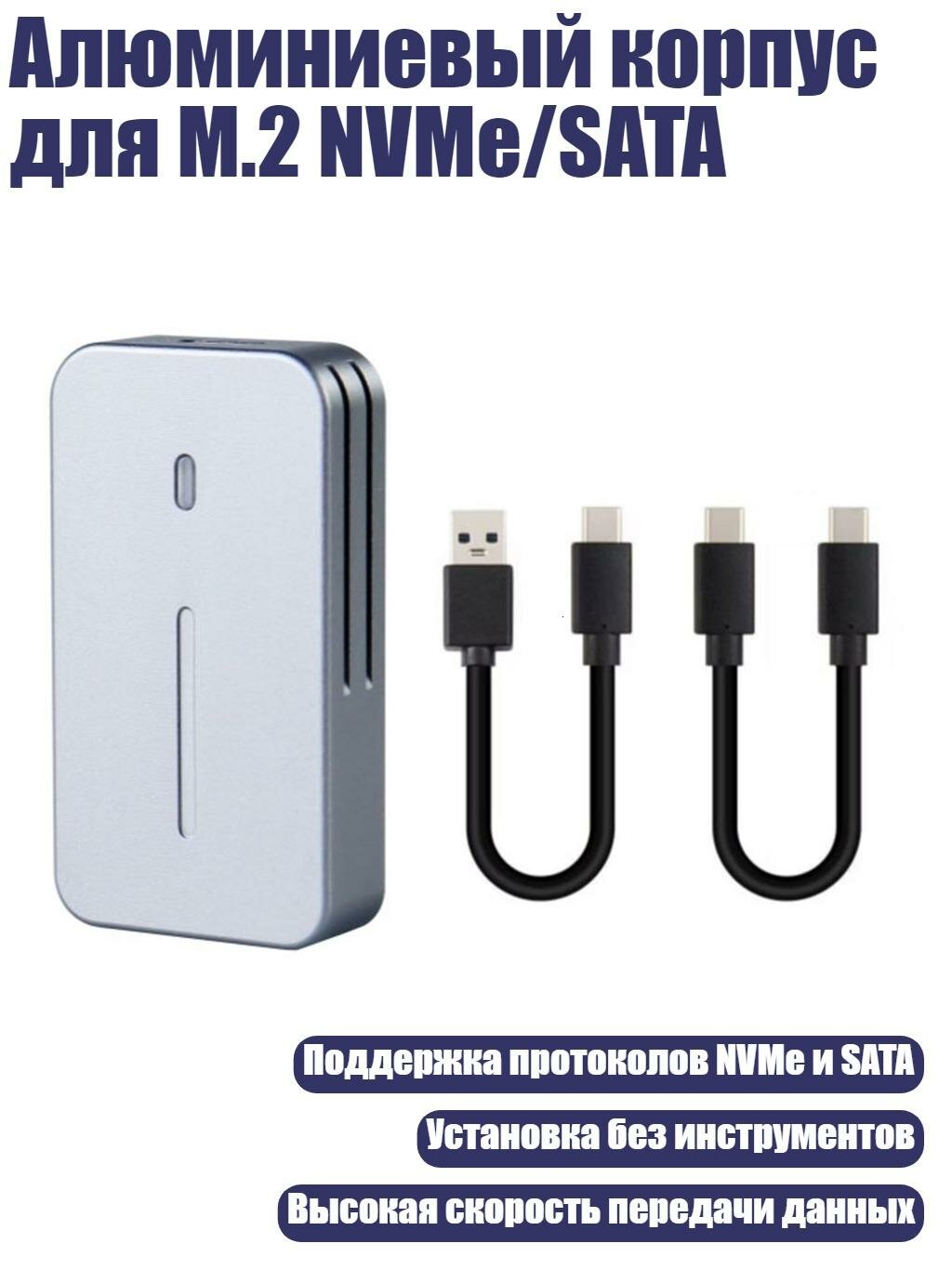 Алюминиевый корпус для M.2 NVMe/SATA