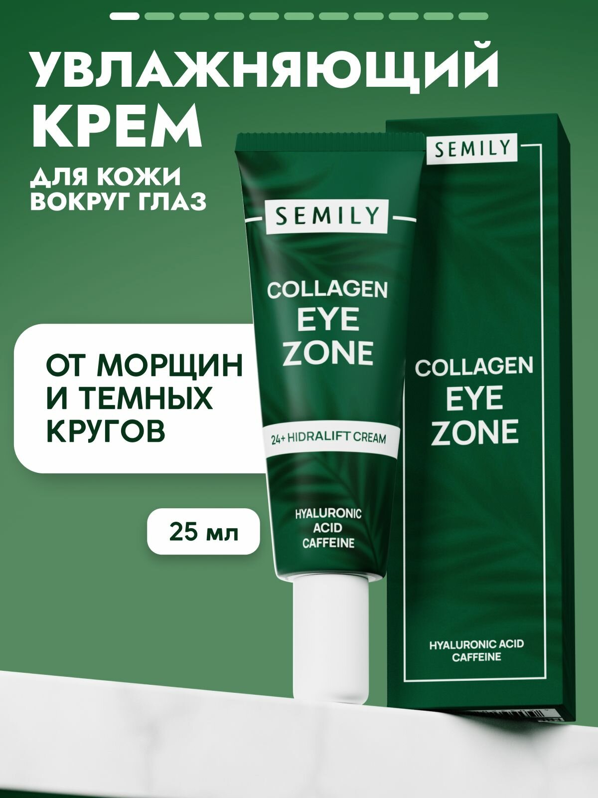 Крем для кожи вокруг глаз SEMILY коллаген и гиалуроновая кислота 25 мл