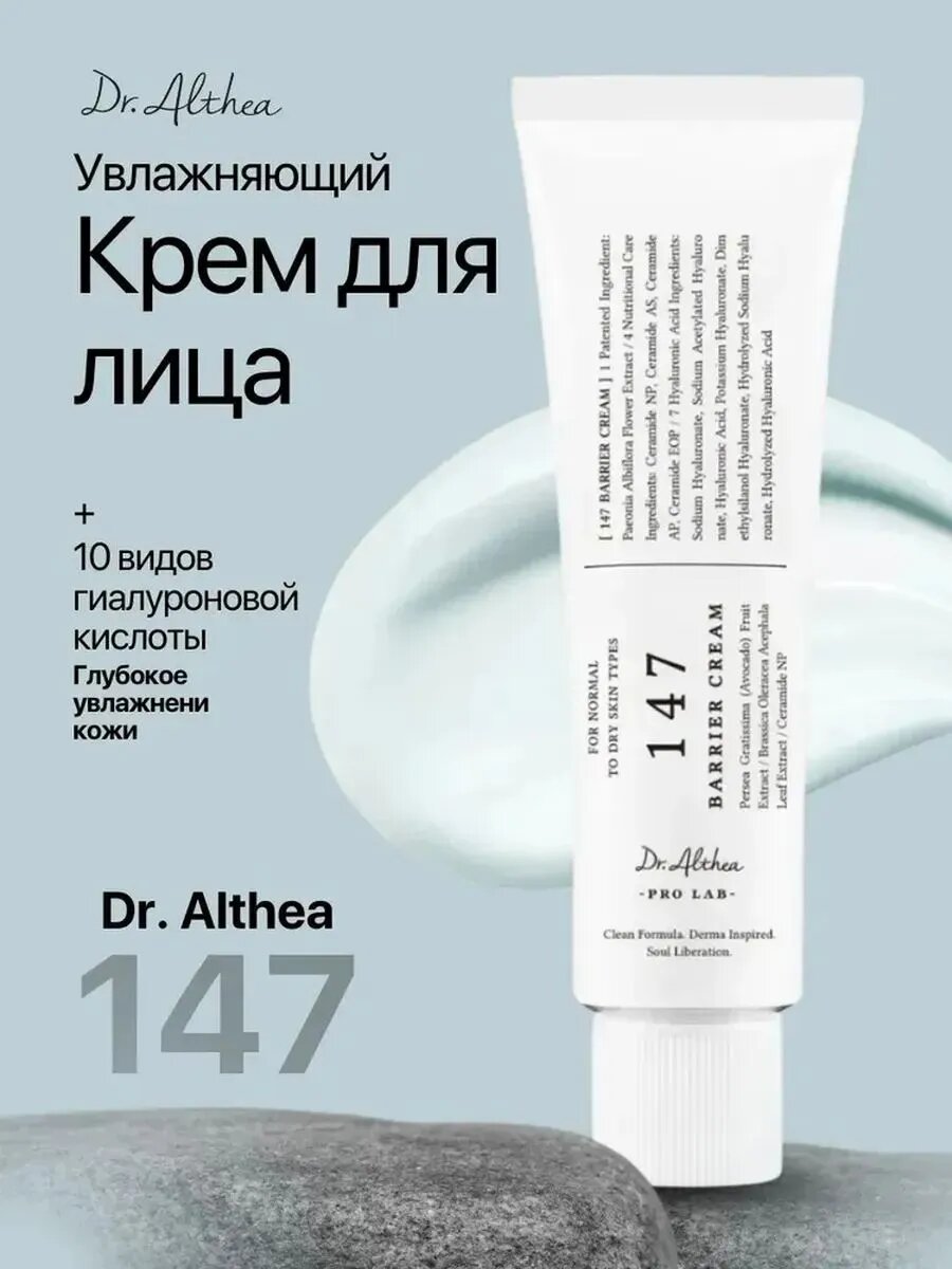 Dr. Althea 147 Barrier Cream, Успокаивающий барьерный крем с церамидами для сухой кожи, 50 мл