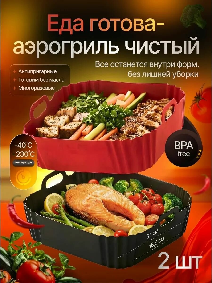 Форма для аэрогриля, силикон, нержавеющая сталь, антипригарное покрытие, 2 шт