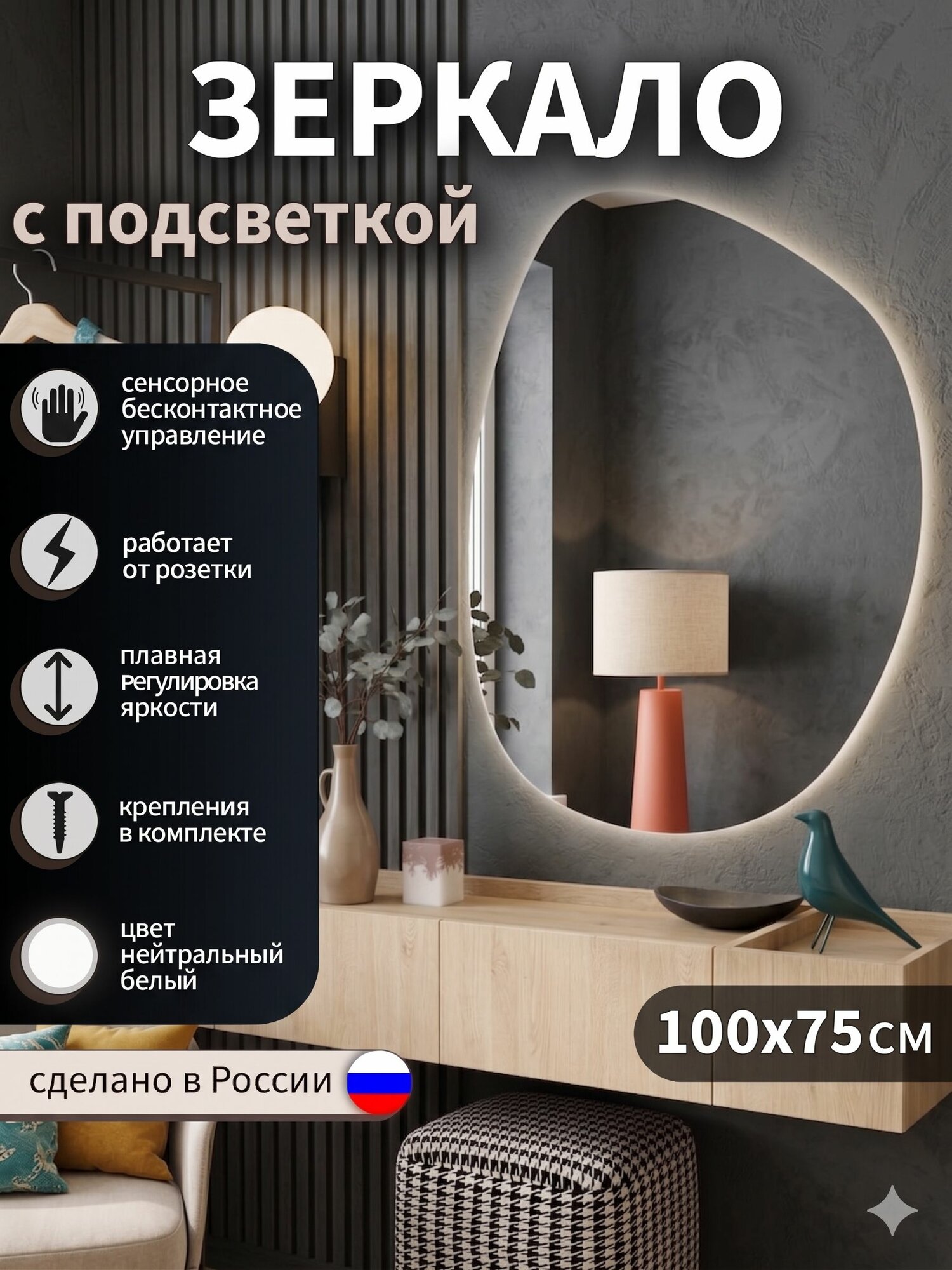 Зеркало с подсветкой, настенное, фигурное, интерьерное, дизайнерское, Юнит, без рамы, 100х75см