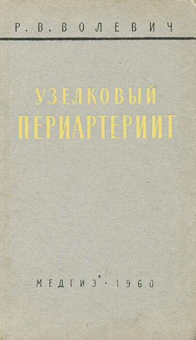 Узелковый периартериит