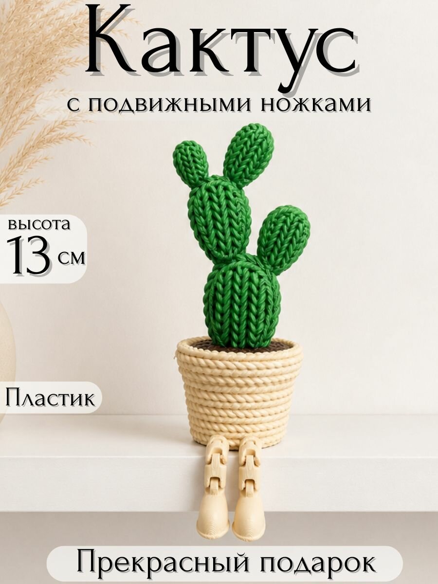 Фигура сидячая Кактус с подвижными ножками, 3D-печать с механизмом, антистресс, игрушка для стола