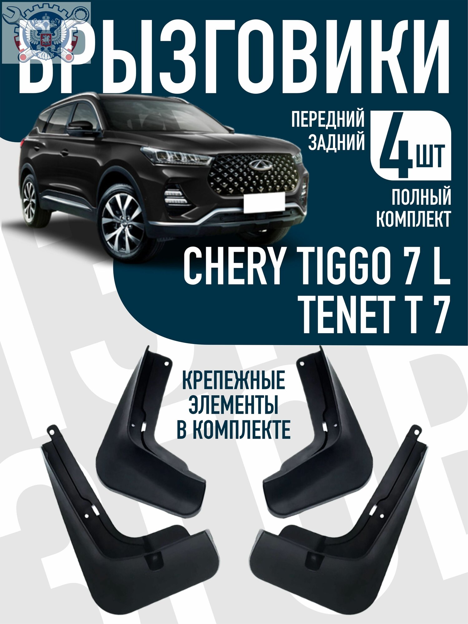 Брызговики для Chery Tiggo 7L 2025 комплект 4 шт, передние и задние