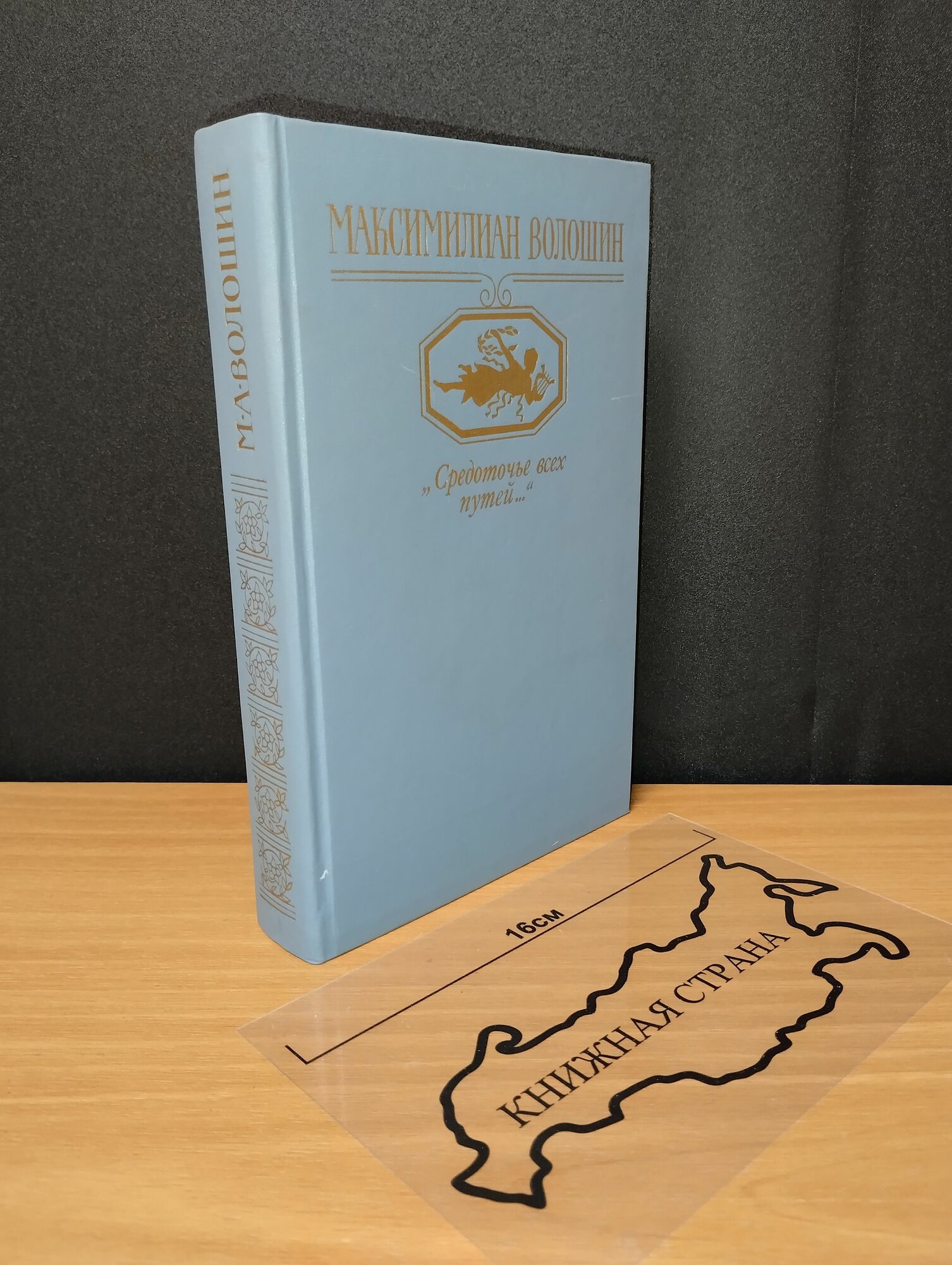 Средоточье всех путей. Максимилиан Волошин. 1989