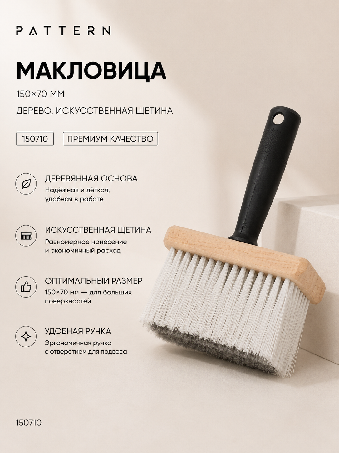 Макловица Pattern 150х70 мм дерево, кисть малярная, искусственная щетина (150710)