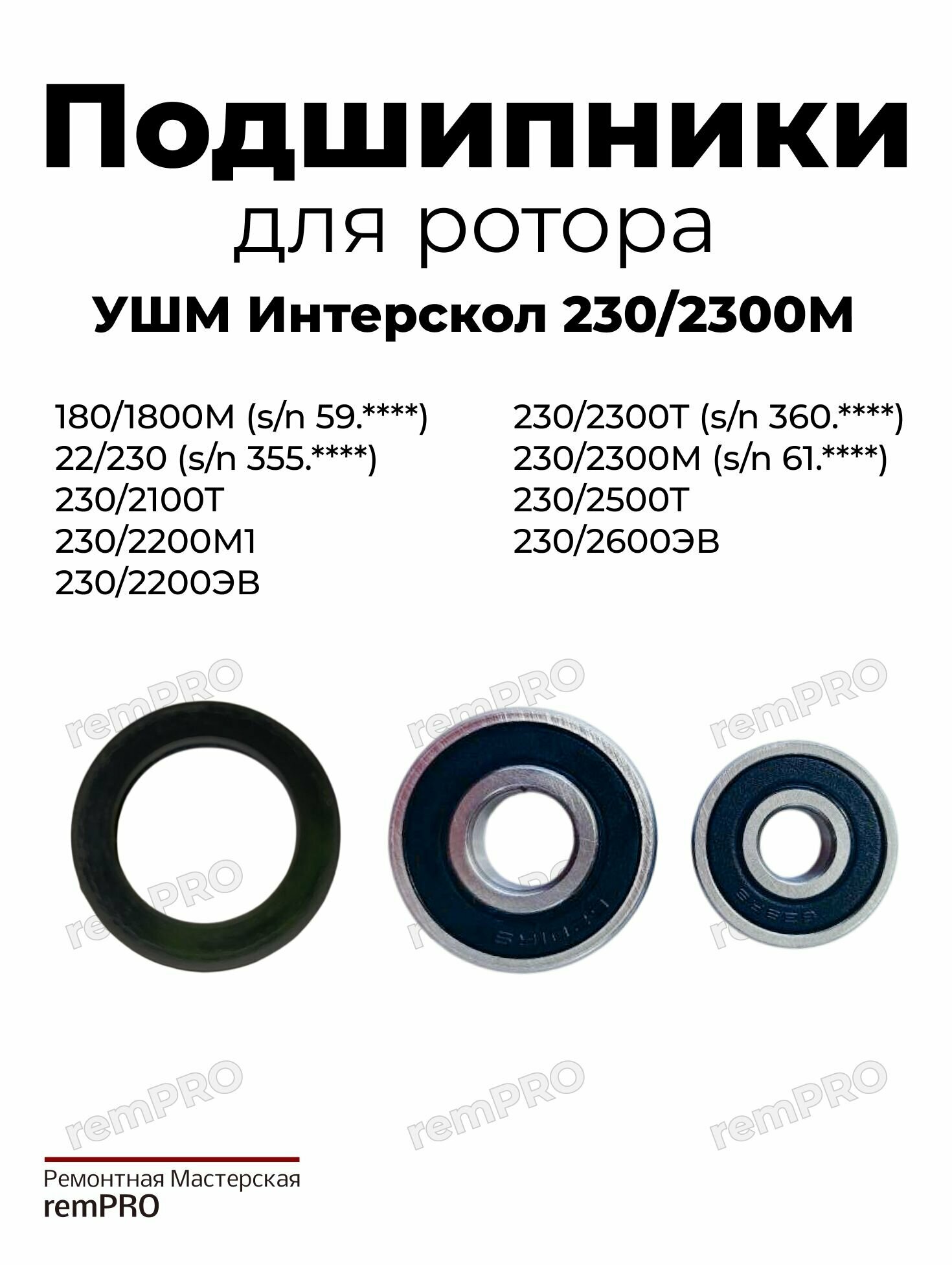 Втулка и подшипники (6201 и 629) Интерскол УШМ 230/2300М