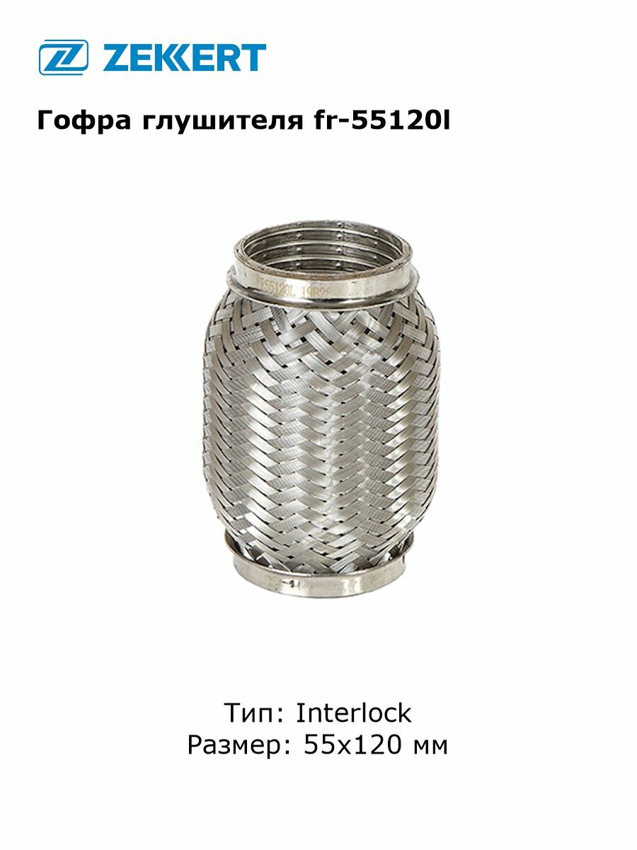 Гофра, сильфон глушителя Interlock 55x120 мм арт fr-55120l