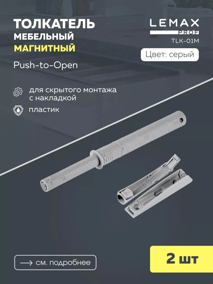Толкатель мебельный с магнитом и накладкой Lemax prof / Комплект из 2 шт. для фасадов push-to-open / Цвет: серый
