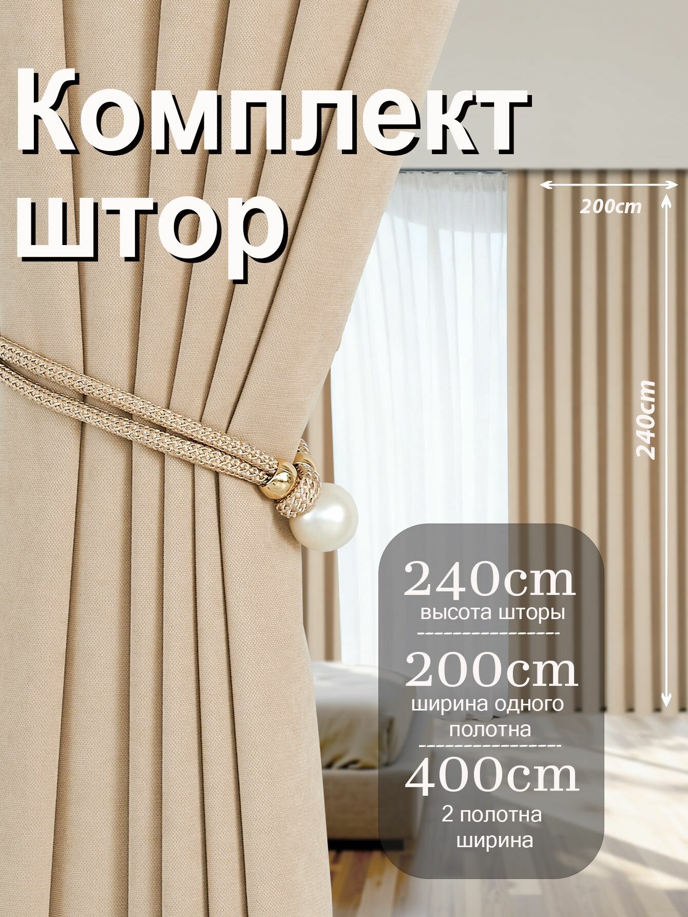Аура Ткань, Шторы блэкаут, комплект 400х240Cм, Песочный