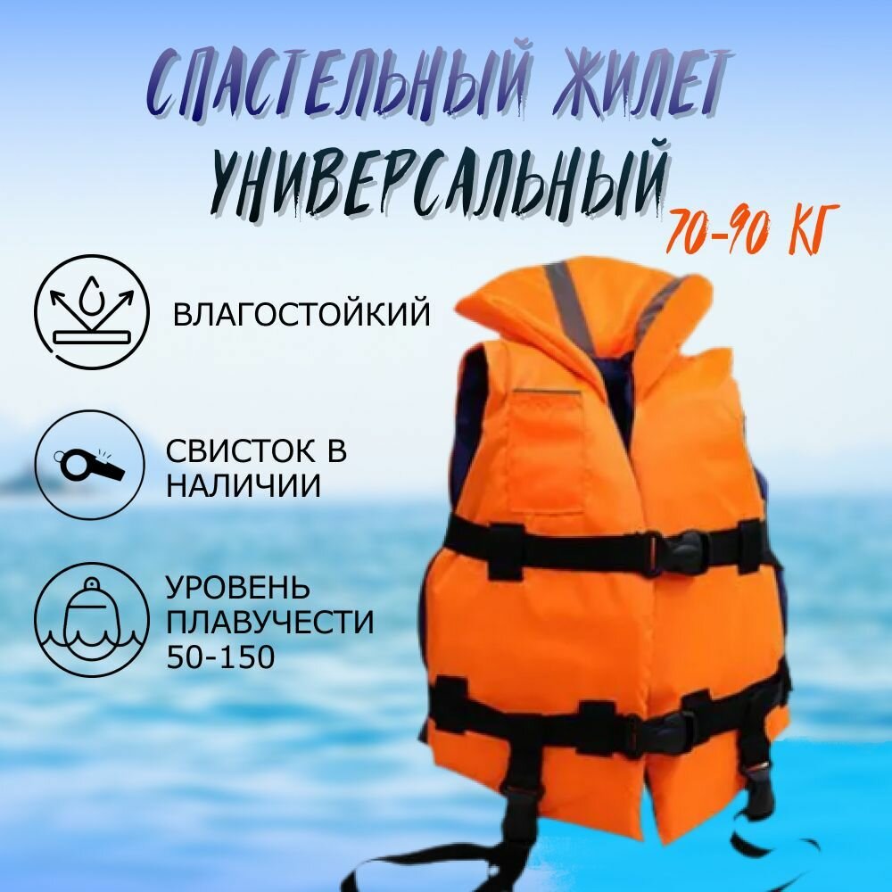 Спасательный жилет универсальный ГОСТ до 70-90кг с подголовником