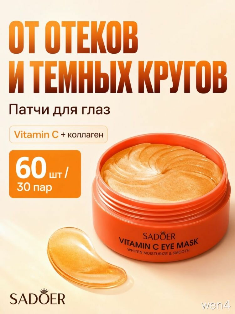 Патчи для глаз гидрогелевые SADOER, от отёков и тёмных кругов, с экстрактом апельсина охлаждающие 60 шт