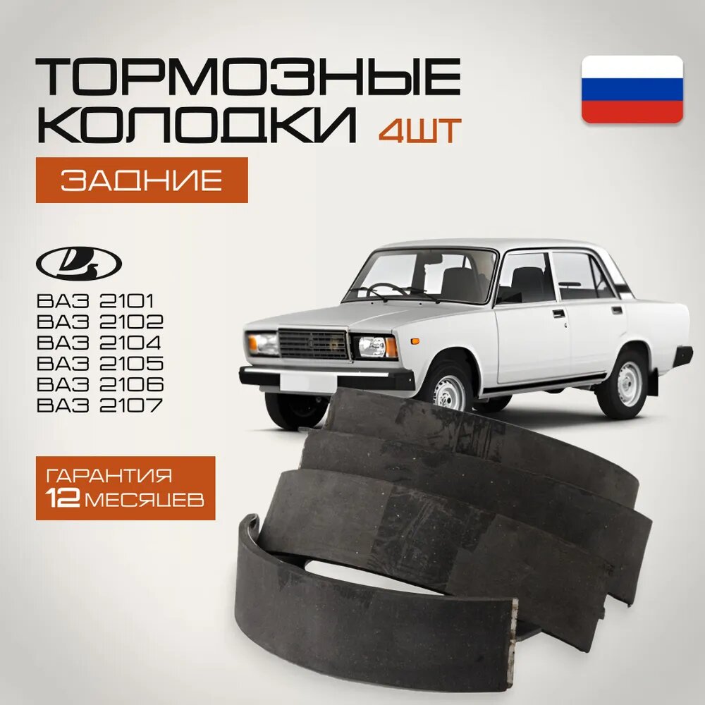 Колодки тормозные Задние ВАЗ 2101 2102 2104 2105 2106 2107 2121 2123 нива Chevrolet Niva