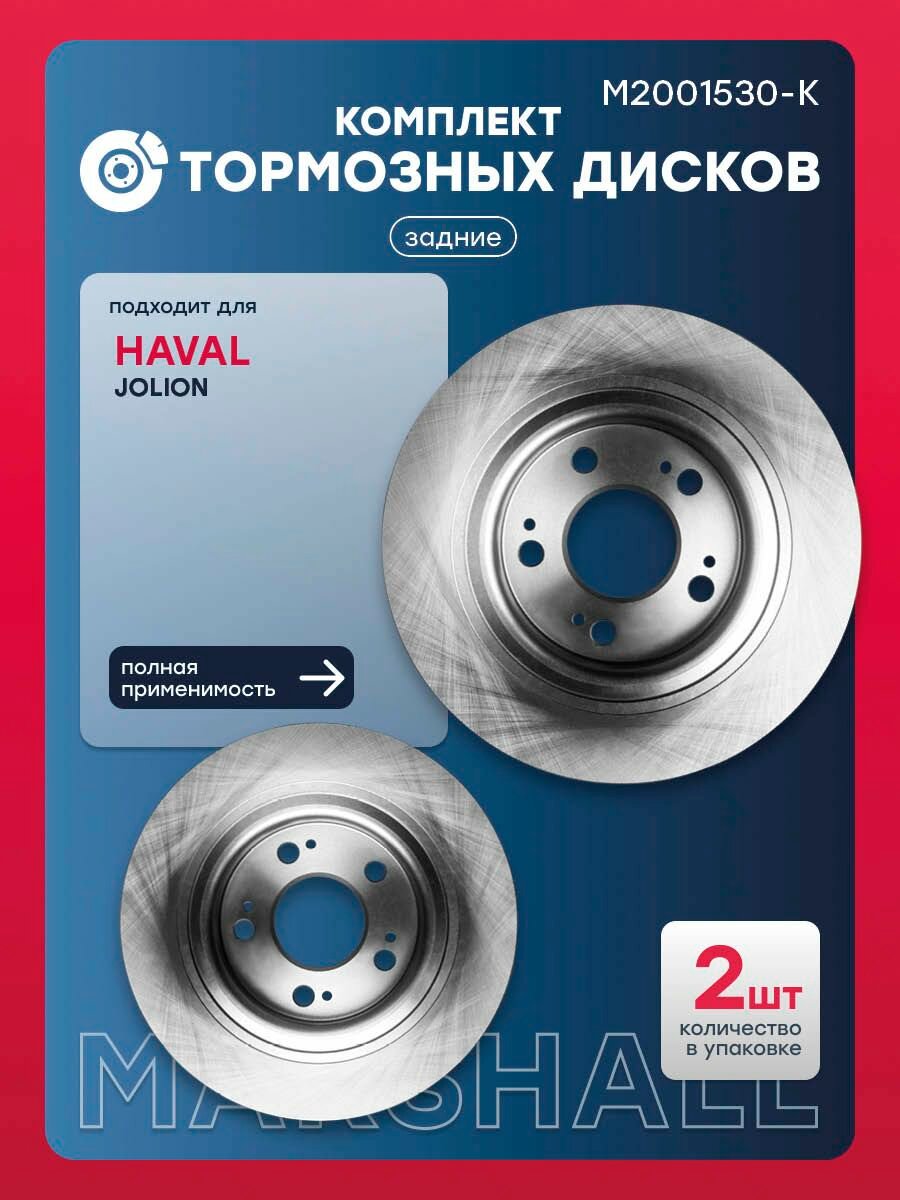 Комплект дисков тормозных задний Haval Хавал Jolion Джолион 3502102XGW02A