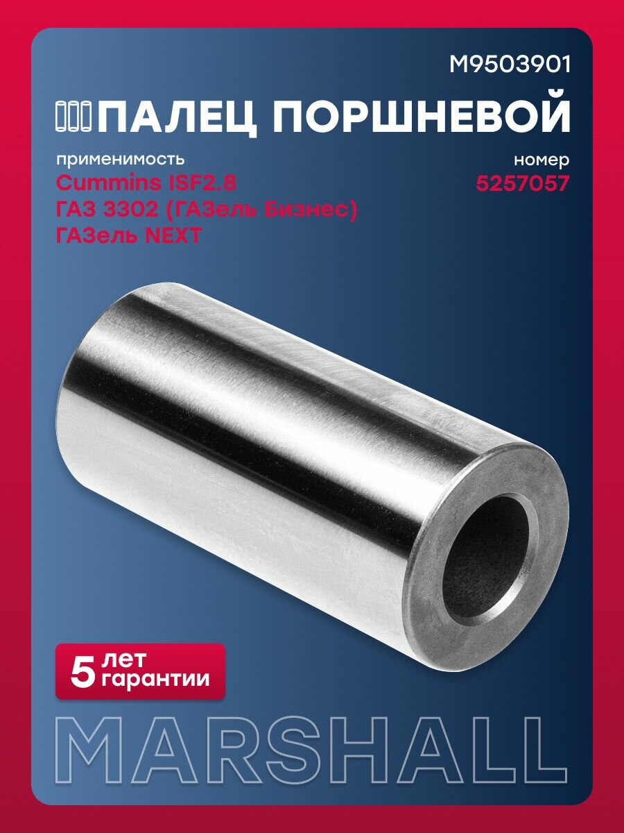 Палец поршневой для Cummins ISF2.8; ГАЗ 3302 (ГАЗель Бизнес), ГАЗель NEXT о. н. 5257057 (M9503901)