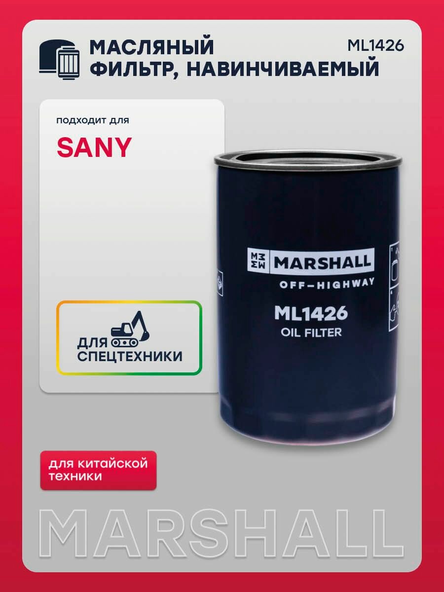 Масляный фильтр, навинчиваемый для Sany SY215C, SY220C-9, SY235 (ML1426)