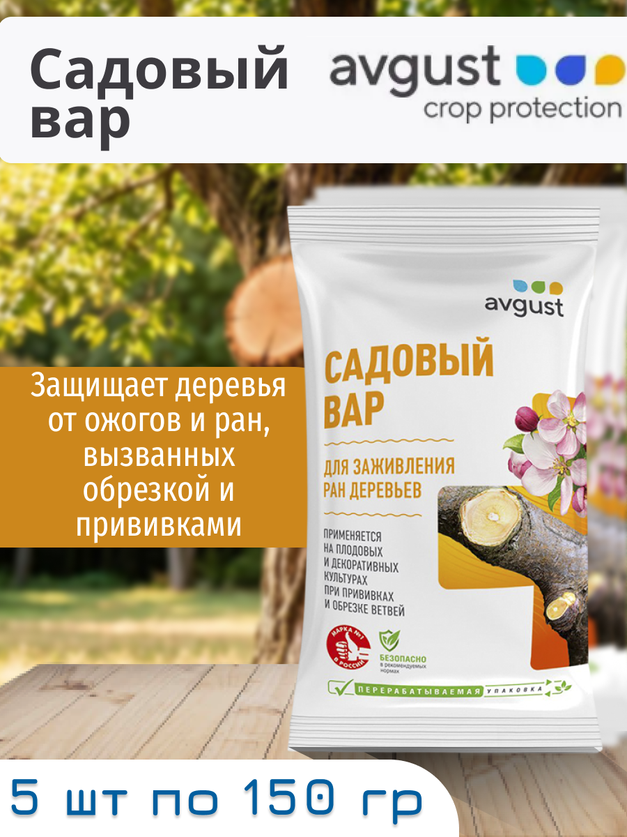 Садовый вар AVGUST, для защиты садовых культур, брикет 150г, 5 шт