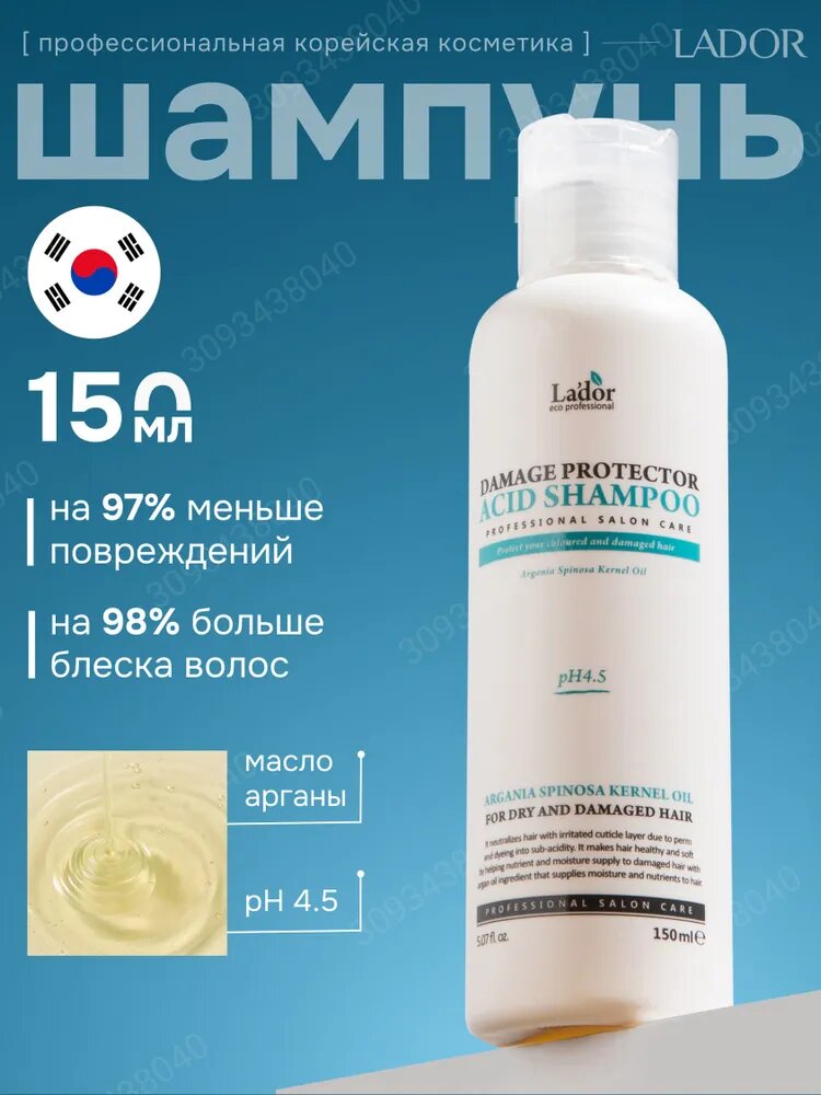 Lador Шампунь с аргановым маслом для поврежденных и сухих волос Damage Protector Acid Shampoo, 150 мл
