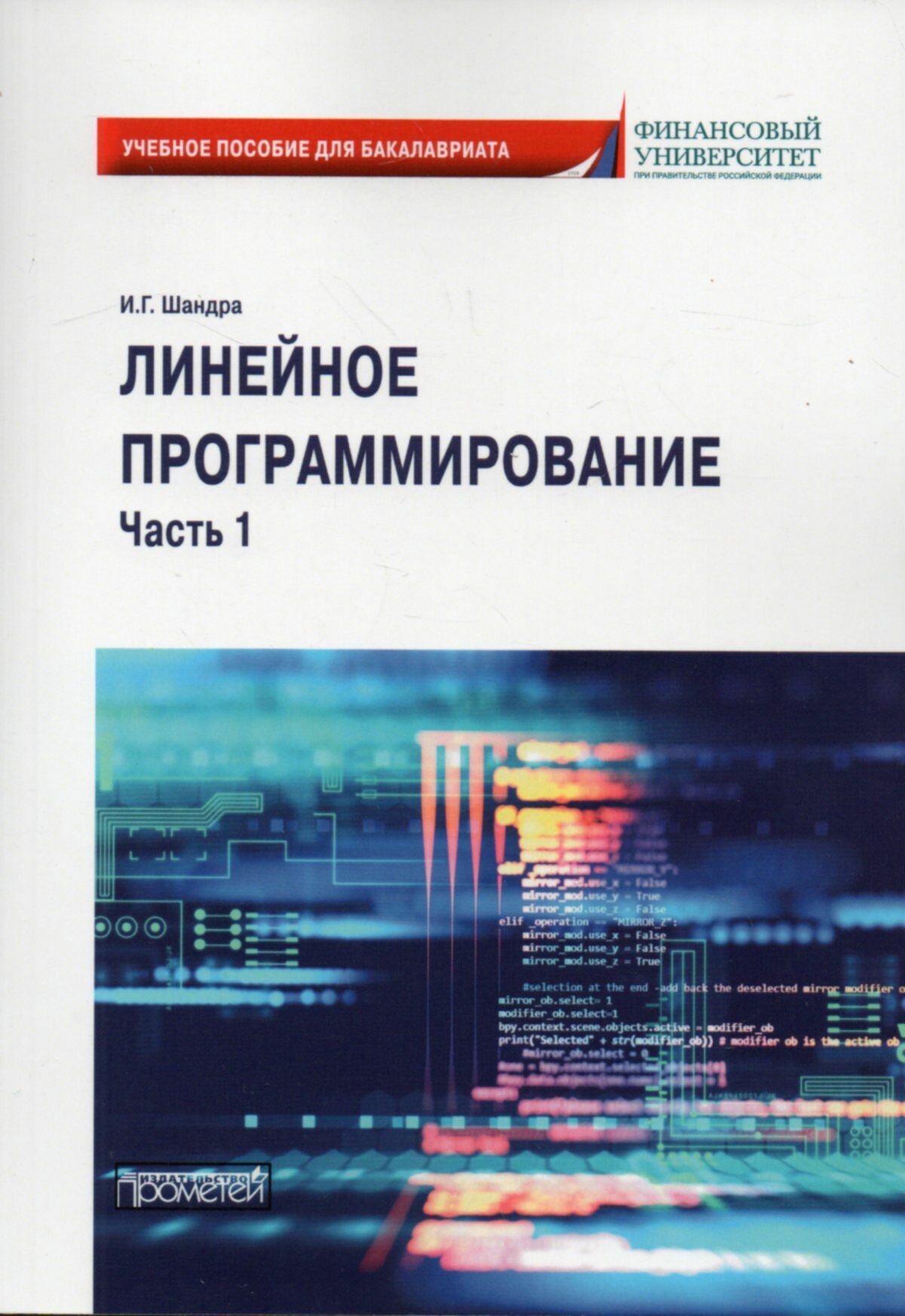 Линейное программирование. Часть 1: Учебное пособие для бакалавриата