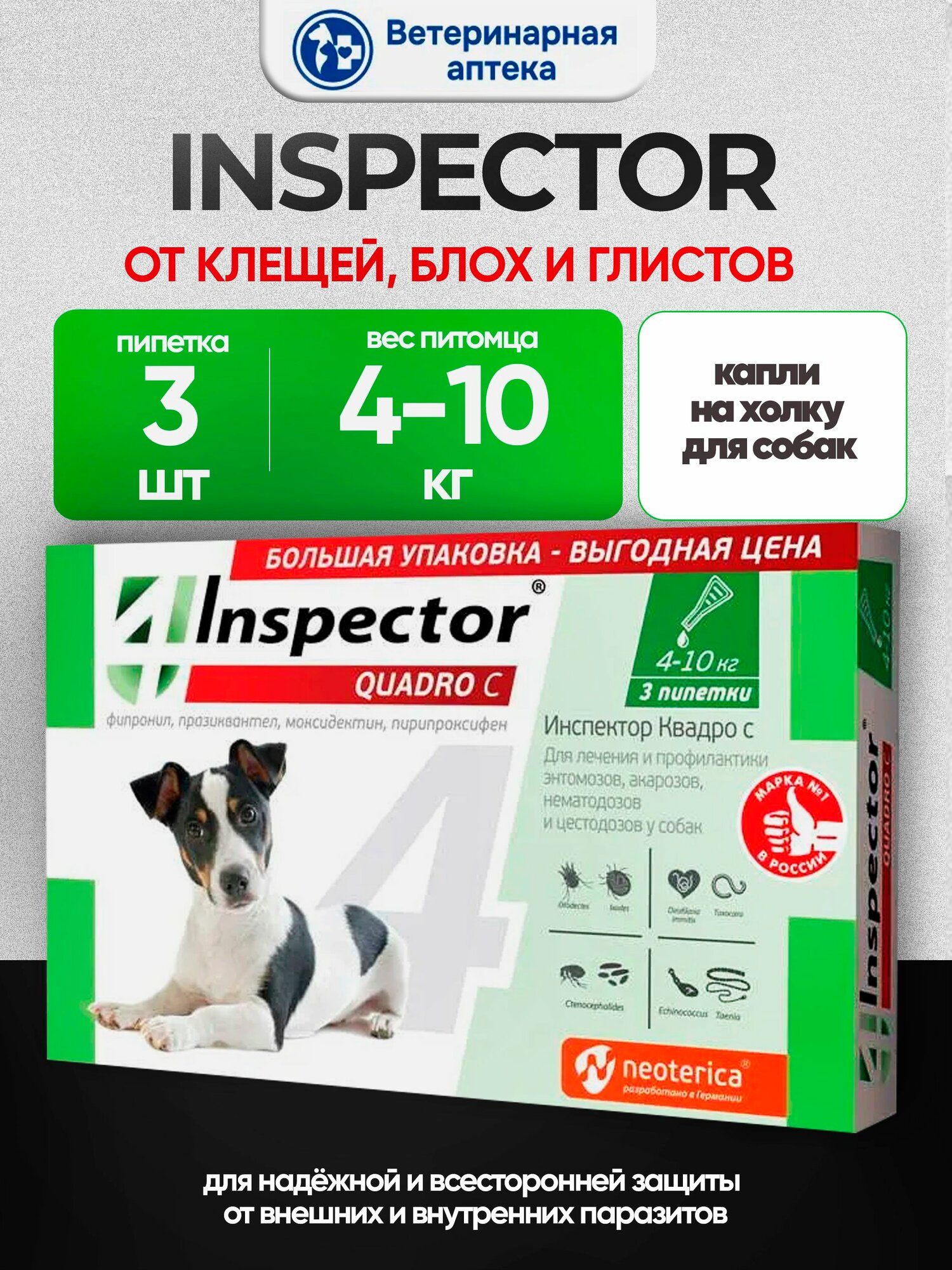 Inspector Quadro С Капли на холку для собак 4-10 кг пипетка 3 шт, от внешних и внутренних паразитов