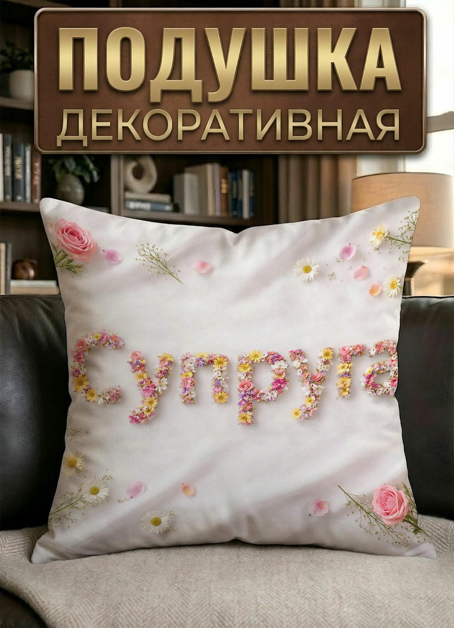 Подушка декоративная Из цветов Супруга