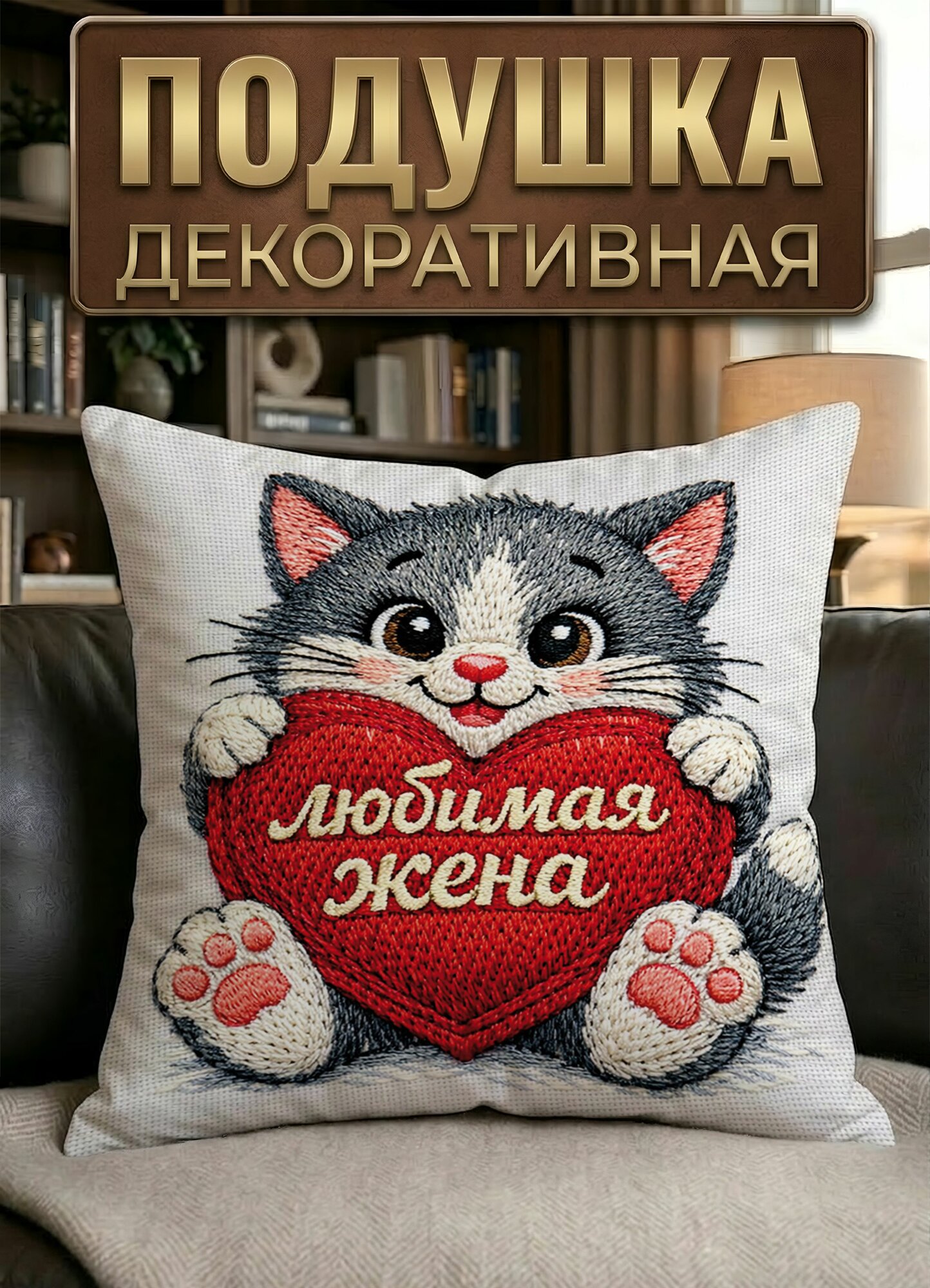 Подушка декоративная Котик с сердечком любимая Жена