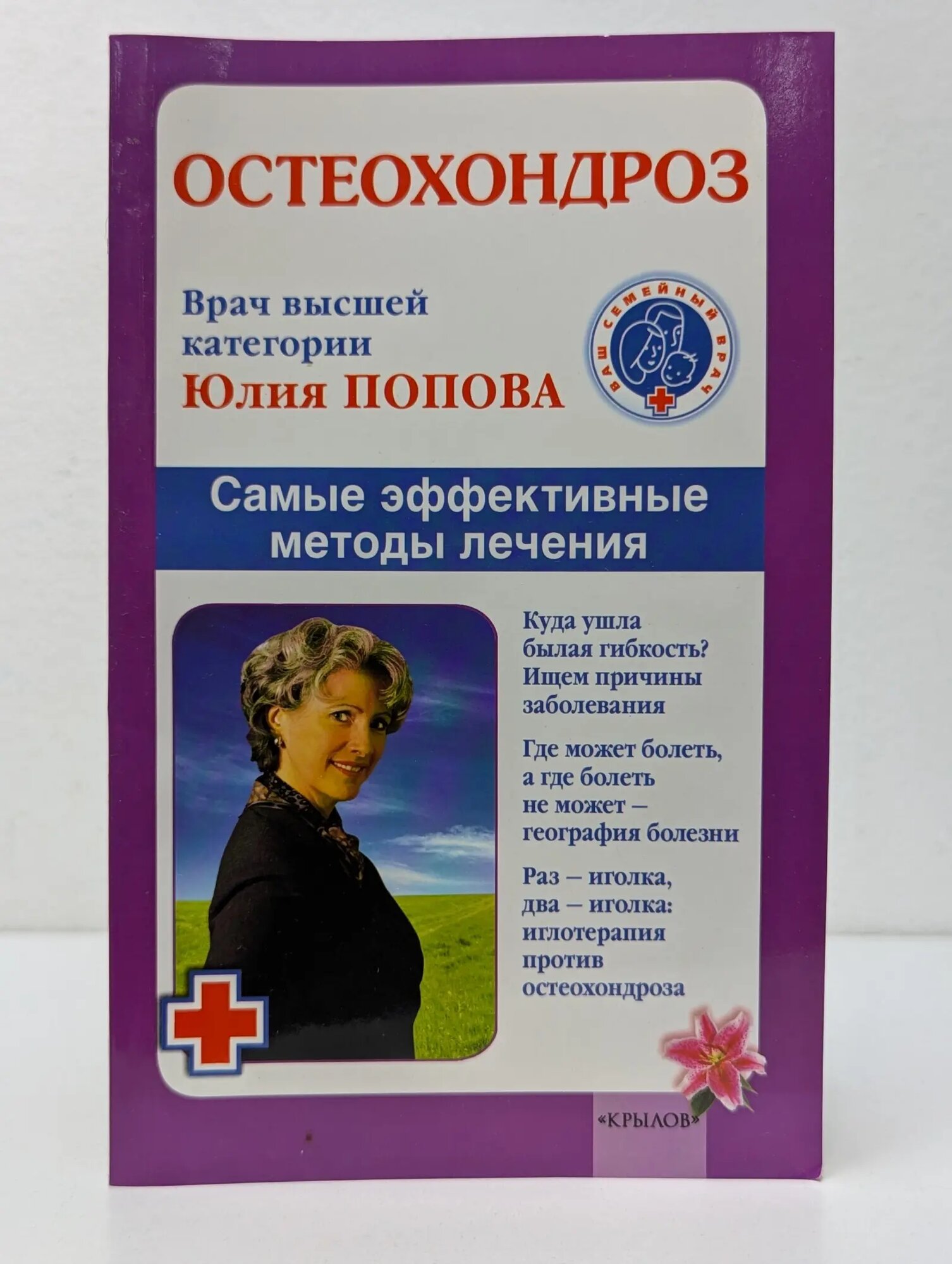 Ваш семейный врач. Остеохондроз. Самые эффективные методы лечения Попова Юлия Сергеевна 2009