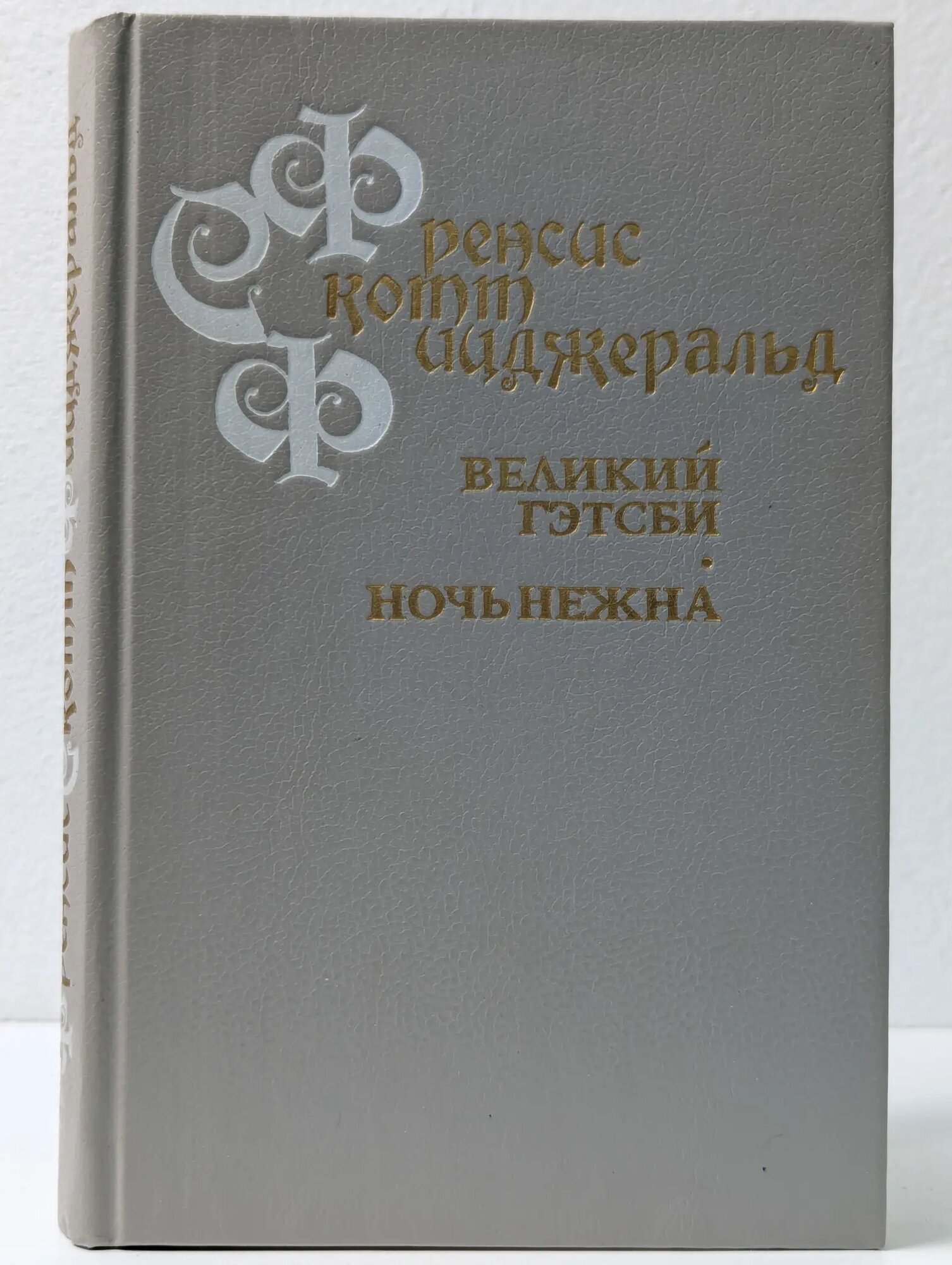 Великий Гэтсби. Ночь нежна Фицджеральд Фрэнсис Скотт Кей 1992