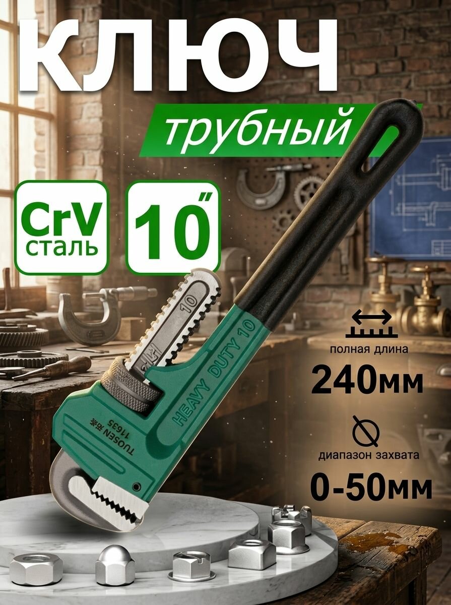 Трубный ключ разводной, гаечный для труб из CrV стали 24 см/ TUOSEN