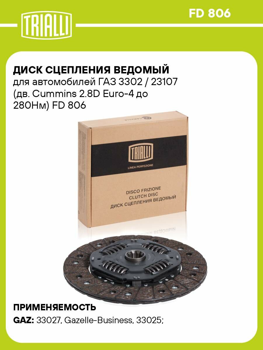 Диск сцепления ведомый для автомобилей ГАЗ 3302 / 23107 (дв. Cummins 2.8D Euro-4 до 280Нм) FD 806 TRIALLI
