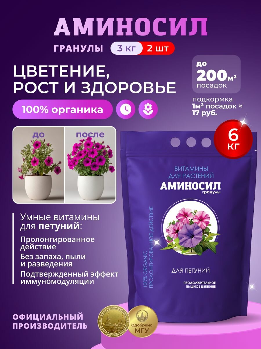 Удобрение Аминосил Витамины для петуний, гранулы 2 шт по 3 кг (6 кг)