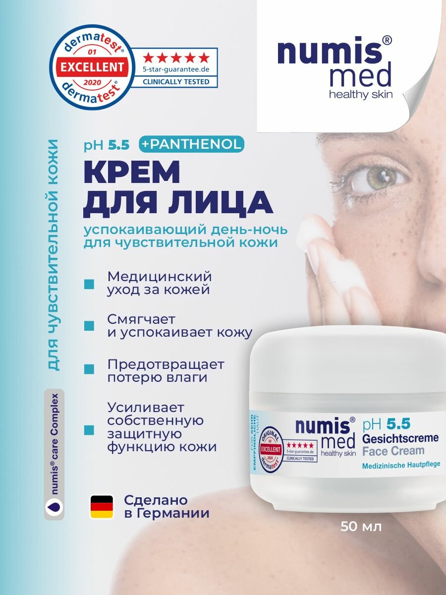 Numis med Крем для лица pH 5,5 успокаивающий день-ночь для чувствительной кожи, 50 мл