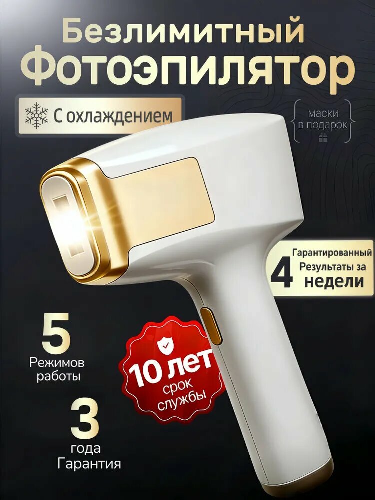 Фотоэпилятор "Iluminage", для удаления волос, для всего тела, слоновая кость