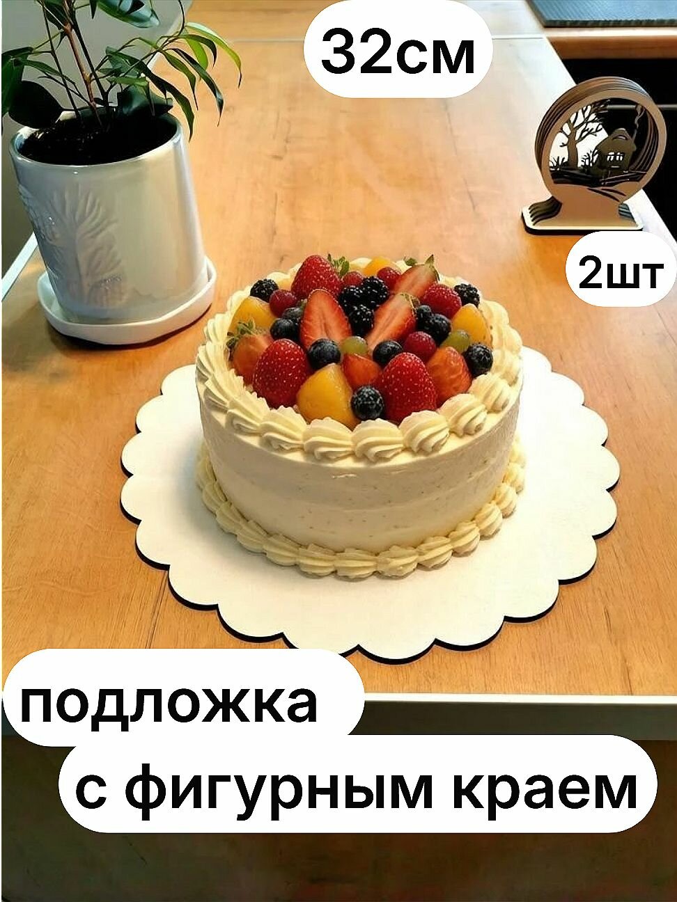 Подложка для торта с фигурным краем