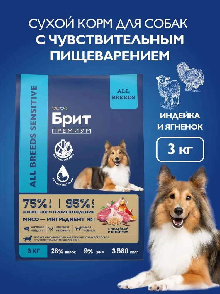 Корм для взрослых собак с чувствительным пищеварением сухой, Брит Премиум с ягненком и индейкой, 3 кг