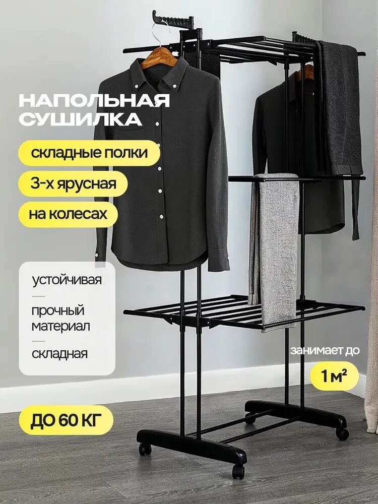 Сушилка для белья напольная / Складная и вертикальная сушилка для одежды