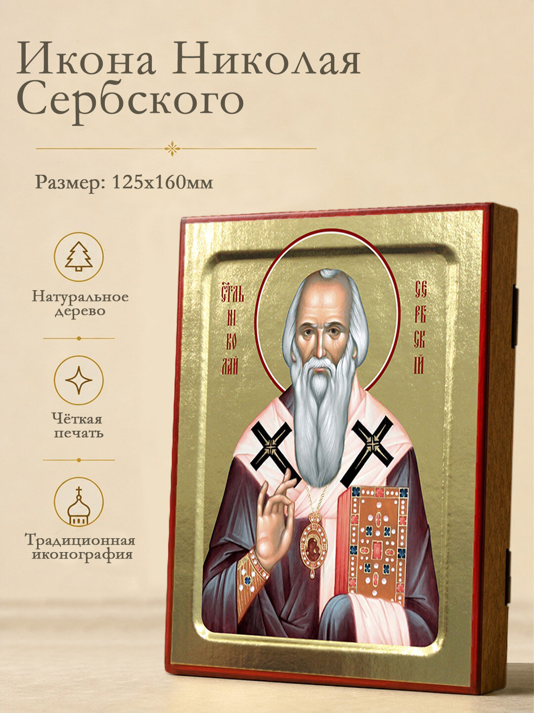 Икона Николай Сербский, святителя на дереве: 125 х 160