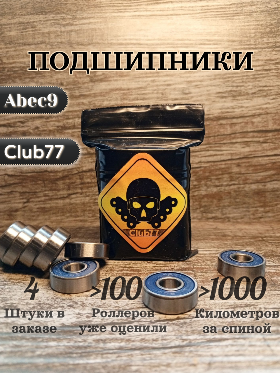 Подшипники Club77 Abec9, для трюковых самокатов, роликов, скейтбордов, 4 шт