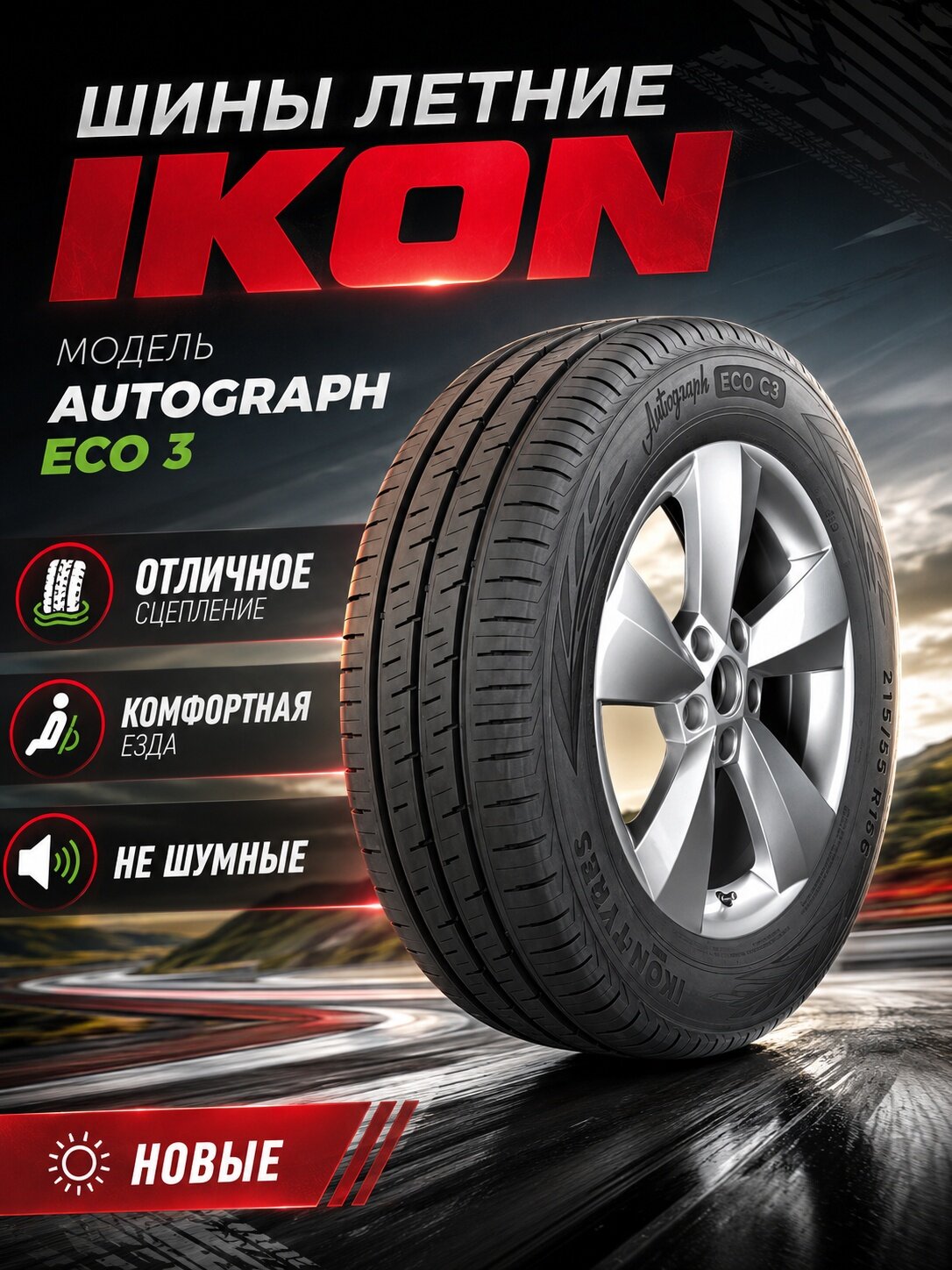Шины Летние 185/65 R14 86 H Ikon Autograph Eco 3 новые Для автомобиля
