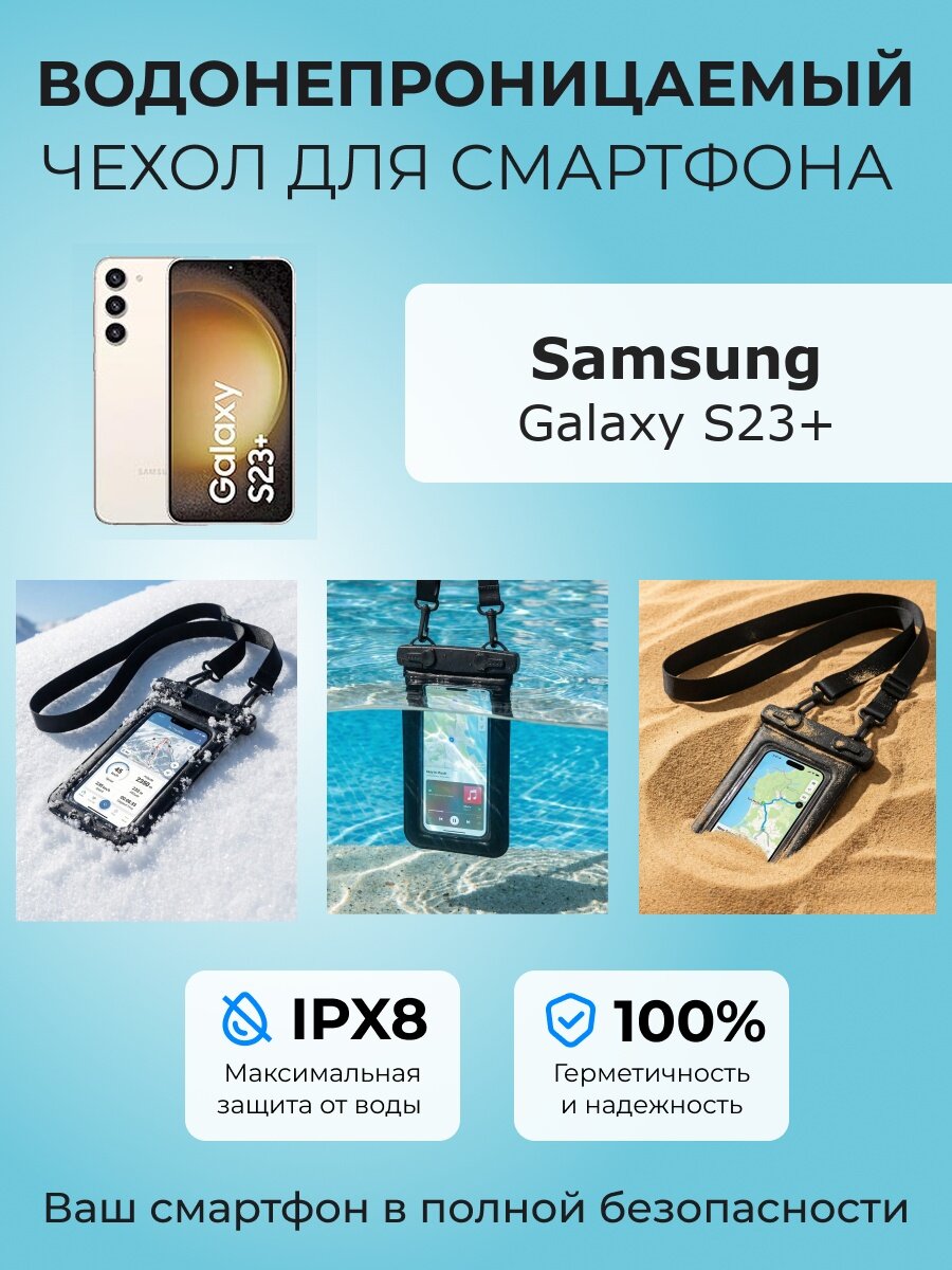 Аквачехол водонепроницаемый IPX8 герметичный с ремешком для Galaxy S23+