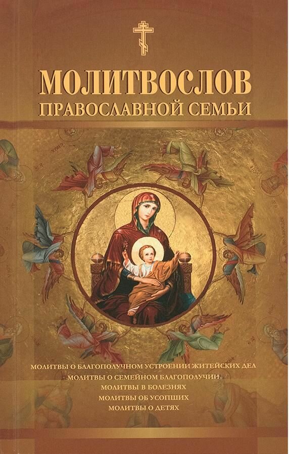 Молитвослов православной семьи (мягкая обложка)