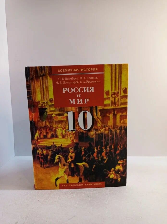 История. Россия и мир.10 класс