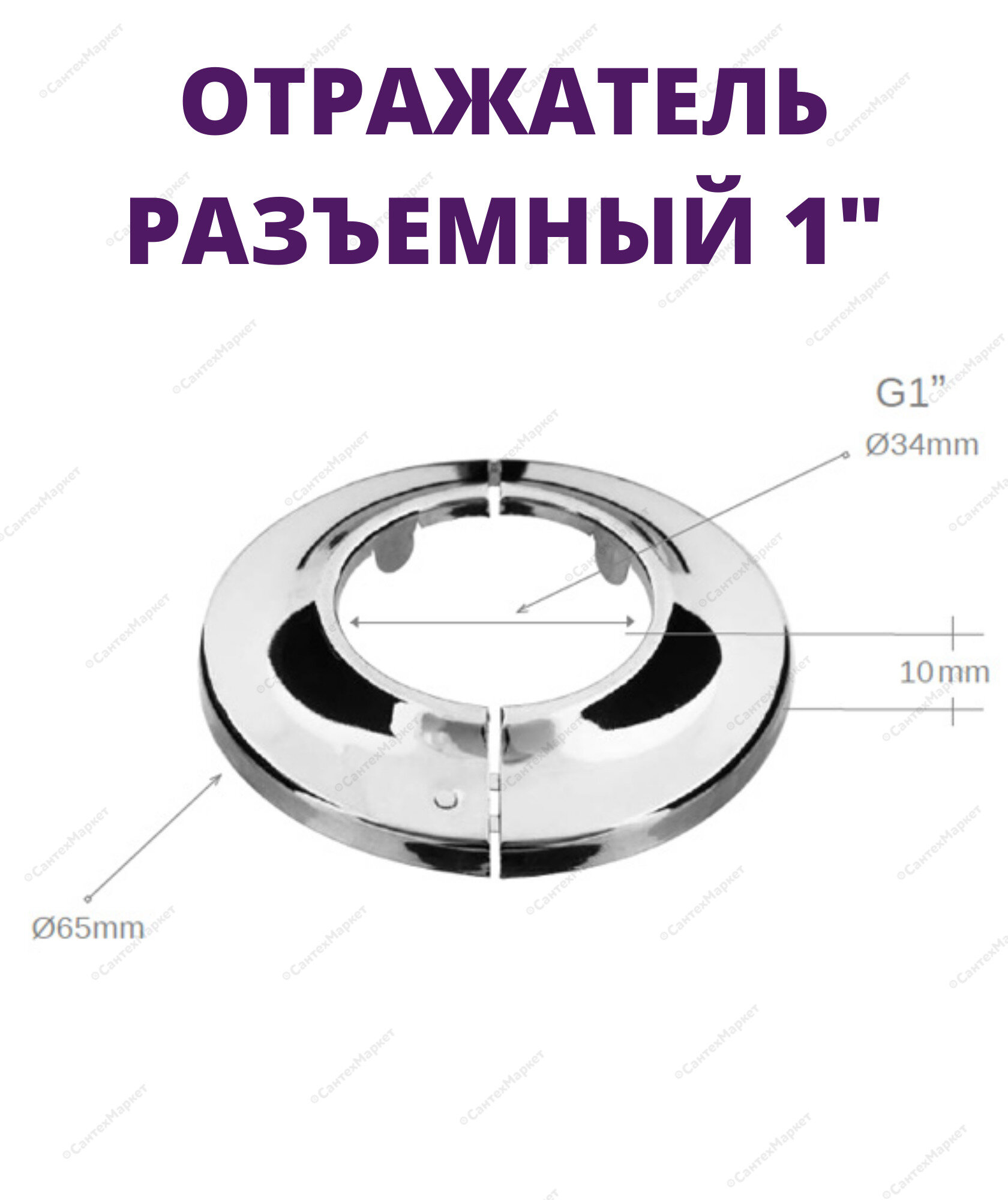 Круглый разъемный отражатель из нержавеющей стали - 1"-2шт. TIM K03-1204S