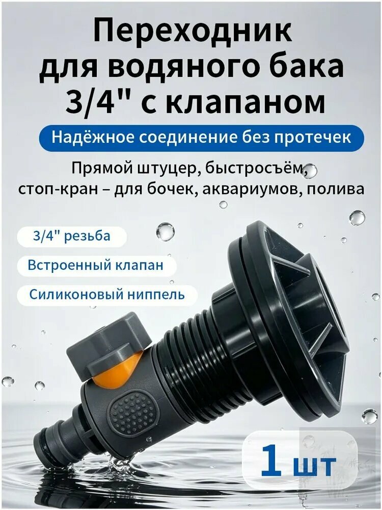 Кран для бака воды, Сливной клапан для резервуара, Резьбовой кран для пластикового бака