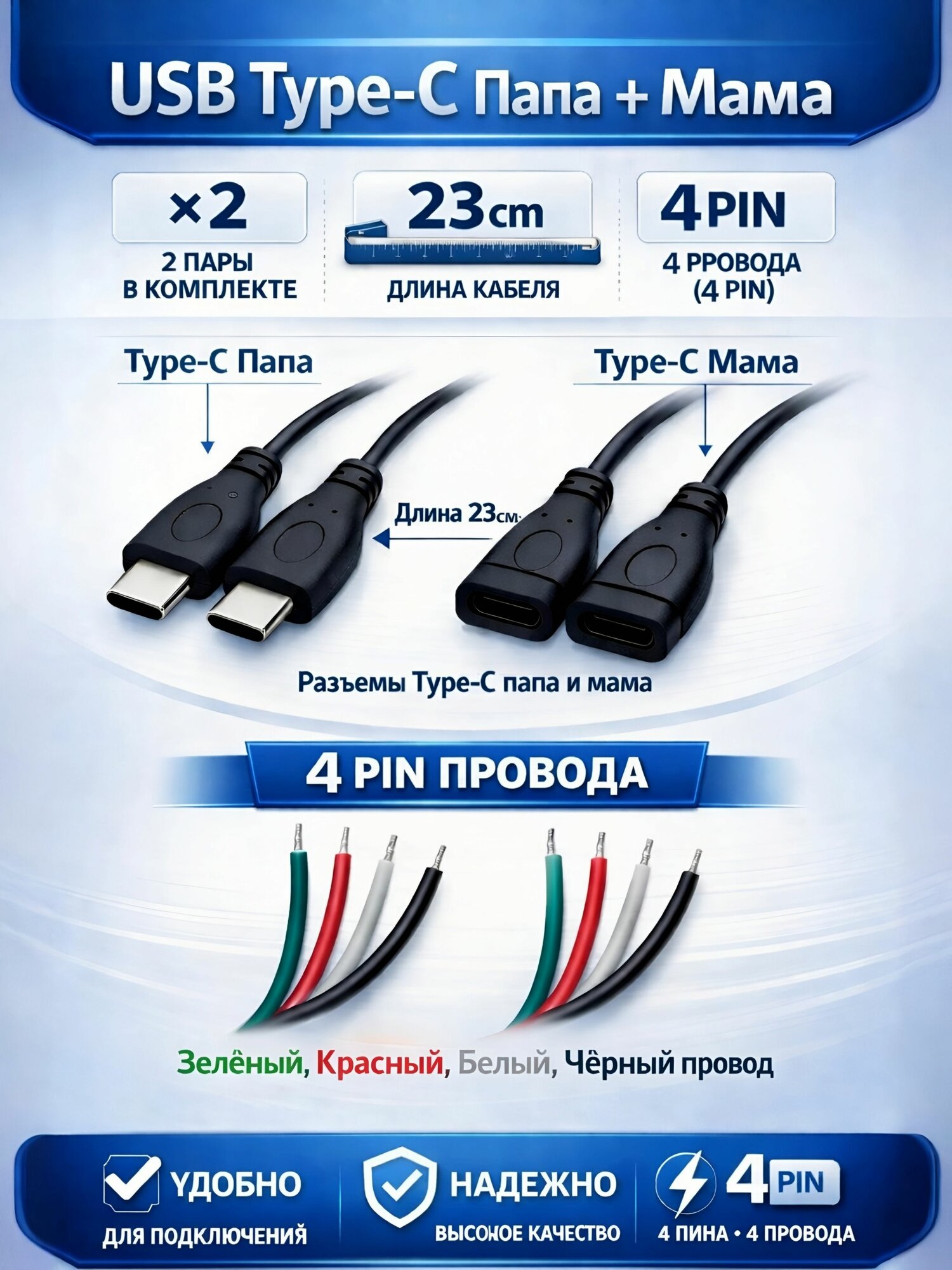 USB Type-C папа + мама с проводами, набор 2 пары, 4 pin кабель, разъёмы Type-C для питания и сигналов