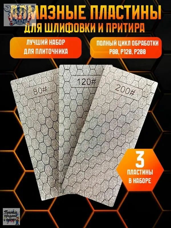 Алмазный брусок ручной набор Р80; Р120; Р200
