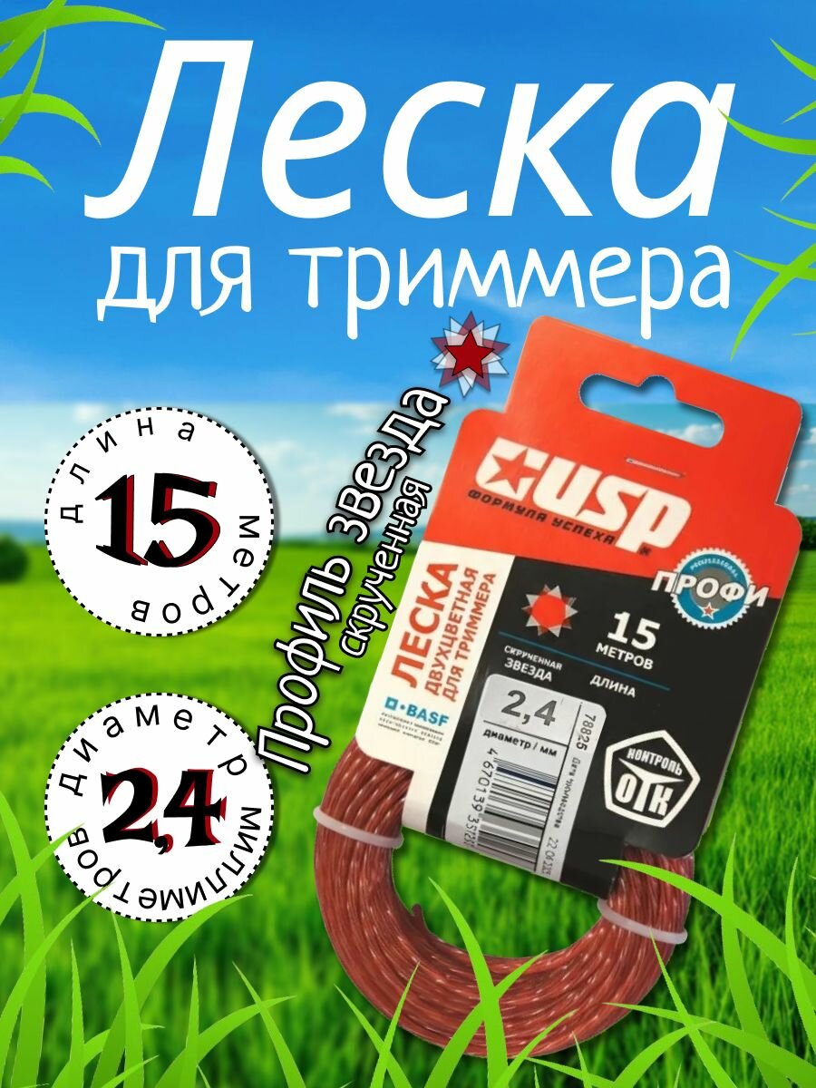 Леска двухцветная для триммера, длина 15 м, профиль - скрученная звезда, диаметр - 2.4 мм.