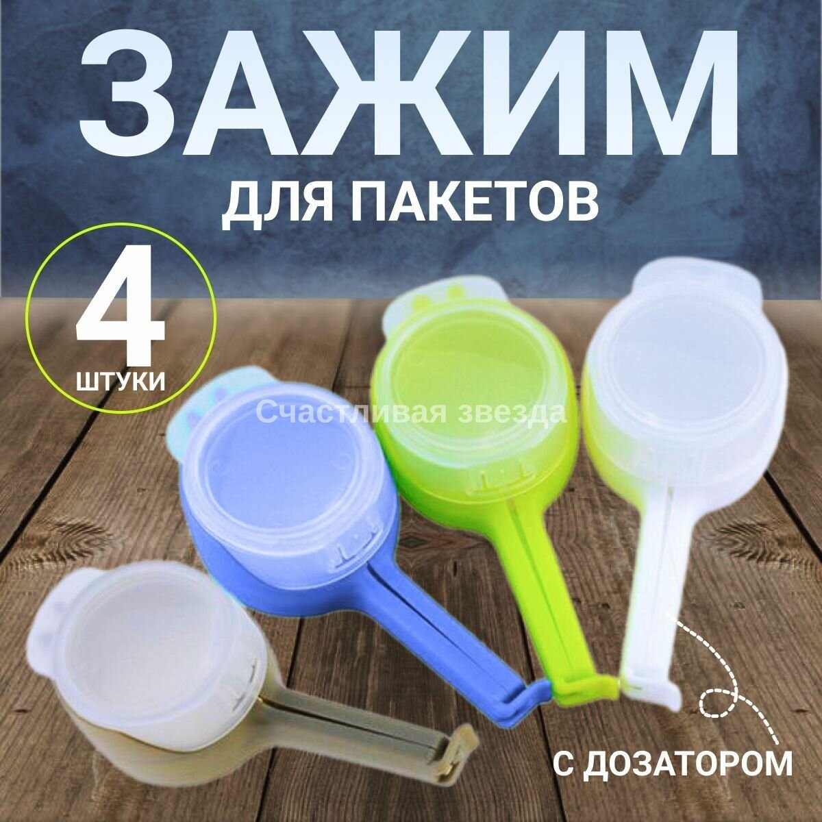 Зажим кухонный, 4 шт